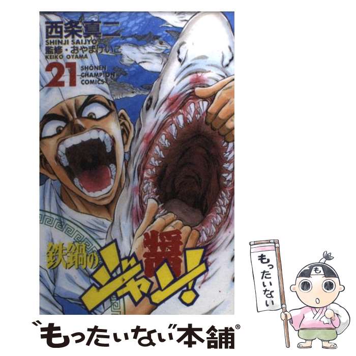 著者：西条 真二出版社：秋田書店サイズ：コミックISBN-10：4253052479ISBN-13：9784253052474■こちらの商品もオススメです ● 鉄鍋のジャン!!2nd　3 / KADOKAWA [コミック] ● 鉄鍋のジャン...