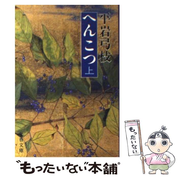 著者：平岩 弓枝出版社：文藝春秋サイズ：文庫ISBN-10：4167168359ISBN-13：9784167168353■こちらの商品もオススメです ● あすなろ物語 / 井上靖 / 新潮社 [文庫] ● 御宿かわせみ（2　江戸の子守唄）...