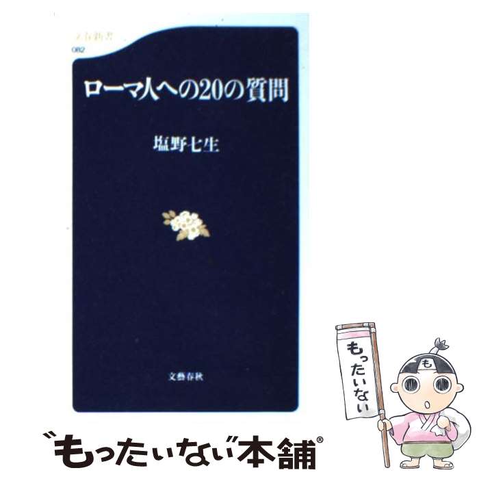 著者：塩野 七生出版社：文藝春秋サイズ：新書ISBN-10：4166600826ISBN-13：9784166600823■こちらの商品もオススメです ● ローマは一日にして成らず（上） ローマ人の物語1 / 塩野 七生 / 新潮社 [文庫...