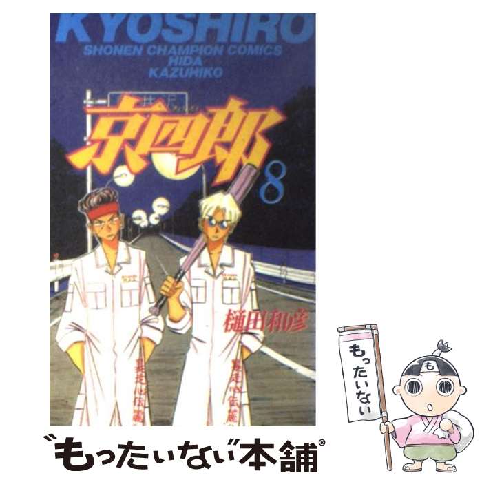 著者：樋田 和彦出版社：秋田書店サイズ：コミックISBN-10：4253039294ISBN-13：9784253039291■こちらの商品もオススメです ● 京四郎（15） / 樋田 和彦 / 秋田書店 [コミック] ● 京四郎（9） /...