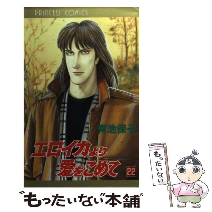 著者：青池 保子出版社：秋田書店サイズ：コミックISBN-10：4253071309ISBN-13：9784253071307■こちらの商品もオススメです ● 進撃の巨人（2） / 諫山 創 / 講談社 [コミック] ● ダンジョンに出会い...