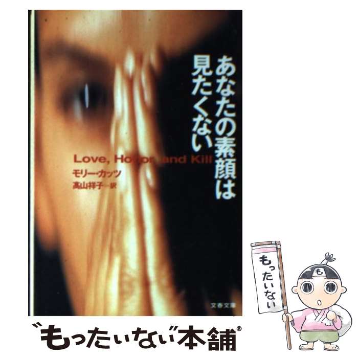 著者：モリー カッツ, 高山 祥子出版社：文藝春秋サイズ：文庫ISBN-10：4167218429ISBN-13：9784167218423■こちらの商品もオススメです ● 月光の東 / 宮本 輝 / 新潮社 [文庫] ● メトレス 愛人 ...