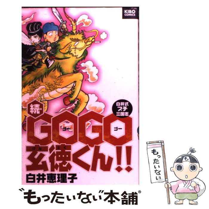 著者：白井 恵理子出版社：潮出版社サイズ：コミックISBN-10：4267904030ISBN-13：9784267904035■こちらの商品もオススメです ● 白井式プチ三国志 続・GOGO玄徳くん！！ / 白井 恵理子 / KADOKA...