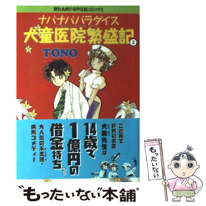 著者：朝日ソノラマ出版社：朝日ソノラマサイズ：コミックISBN-10：4257902876ISBN-13：9784257902874■こちらの商品もオススメです ● ナバナバパラダイス犬童医院繁盛記 / TONO / 朝日ソノラマ [コミッ...
