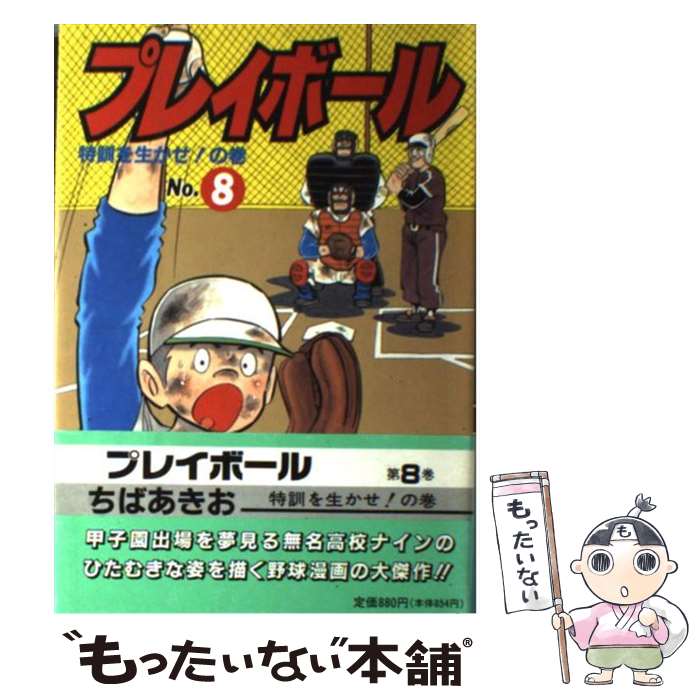 著者：ちば あきお出版社：集英社サイズ：単行本ISBN-10：4087824187ISBN-13：9784087824186■こちらの商品もオススメです ● プレイボール（第4巻） / ちば あきお / 集英社 [単行本] ● プレイボール...