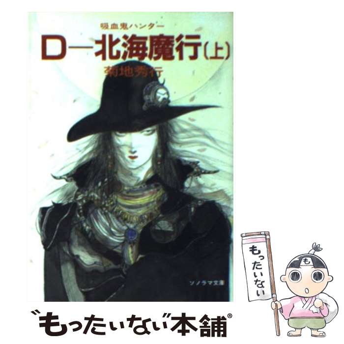 著者：菊地 秀行, 天野 喜孝出版社：朝日ソノラマサイズ：文庫ISBN-10：4257764333ISBN-13：9784257764335■こちらの商品もオススメです ● Dー蒼白き堕天使（1） / 菊地 秀行, 天野 喜孝 / 朝日ソノ...
