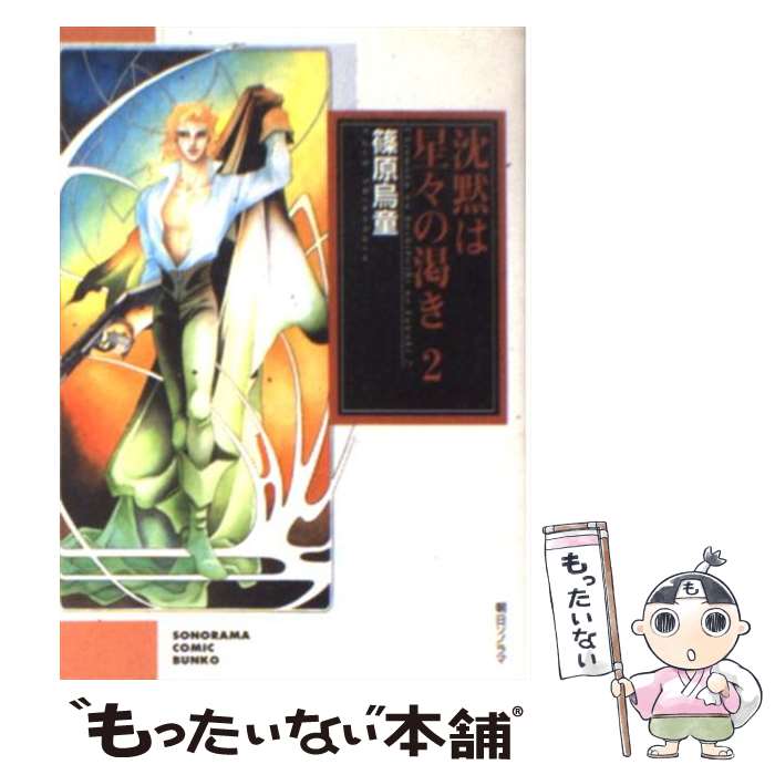 著者：篠原 烏童出版社：朝日ソノラマサイズ：文庫ISBN-10：4257720700ISBN-13：9784257720706■こちらの商品もオススメです ● 生類憐マント欲ス（2） / 篠原 烏童 / 祥伝社 [コミック] ● 睨めば恋 ...