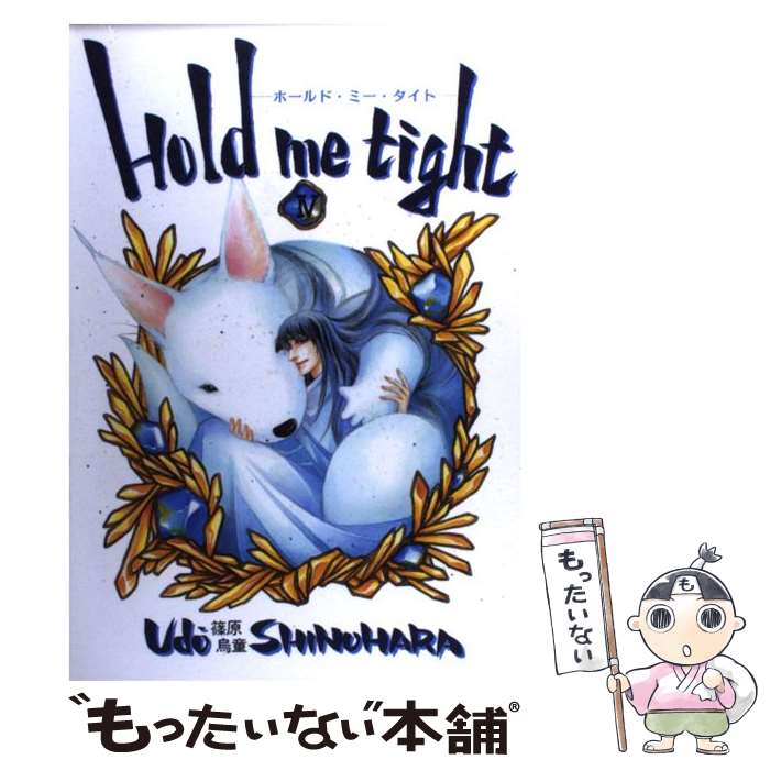 著者：篠原 烏童出版社：朝日ソノラマサイズ：コミックISBN-10：4257905158ISBN-13：9784257905158■こちらの商品もオススメです ● Hold　me　tight（2） / 篠原 烏童 / 朝日ソノラマ [コミッ...
