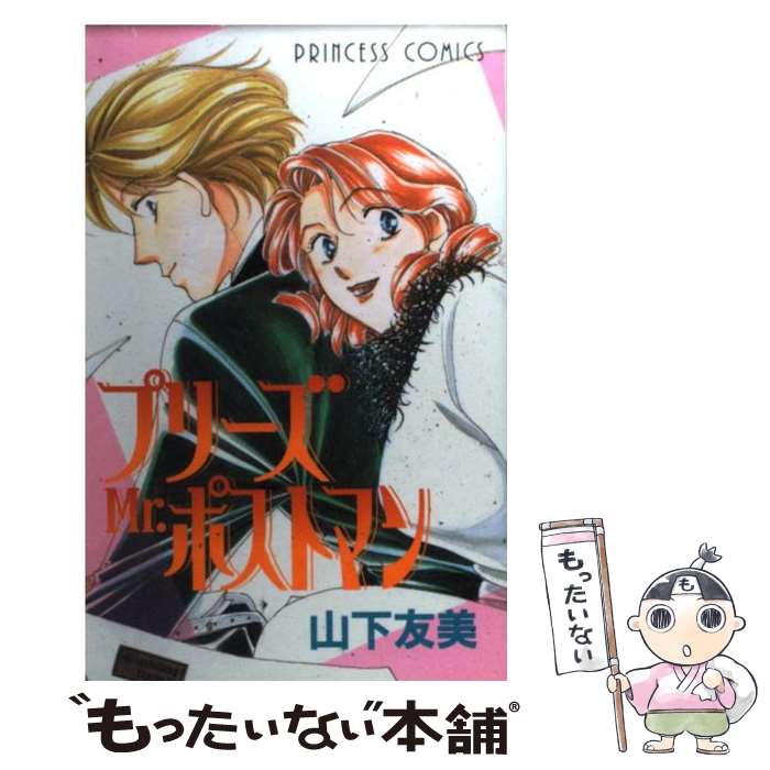 著者：山下 友美出版社：秋田書店サイズ：コミックISBN-10：4253190499ISBN-13：9784253190497■通常24時間以内に出荷可能です。※繁忙期やセール等、ご注文数が多い日につきましては　発送まで48時間かかる場合が...