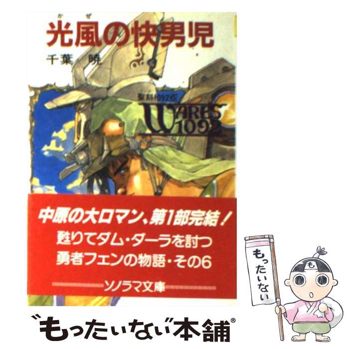 著者：千葉 暁, 幡池 裕行出版社：朝日ソノラマサイズ：文庫ISBN-10：4257765402ISBN-13：9784257765400■こちらの商品もオススメです ● 東方の嵐 / 千葉 暁, 幡池 裕行, 武半 慎吾 / 朝日ソノラマ...