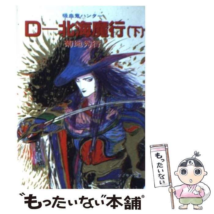 著者：菊地 秀行, 天野 喜孝出版社：朝日ソノラマサイズ：文庫ISBN-10：4257764384ISBN-13：9784257764380■こちらの商品もオススメです ● Dー蒼白き堕天使（1） / 菊地 秀行, 天野 喜孝 / 朝日ソノ...