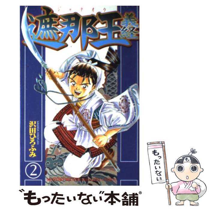 著者：沢田 ひろふみ出版社：講談社サイズ：コミックISBN-10：4063337790ISBN-13：9784063337792■通常24時間以内に出荷可能です。※繁忙期やセール等、ご注文数が多い日につきましては　発送まで48時間かかる場合...
