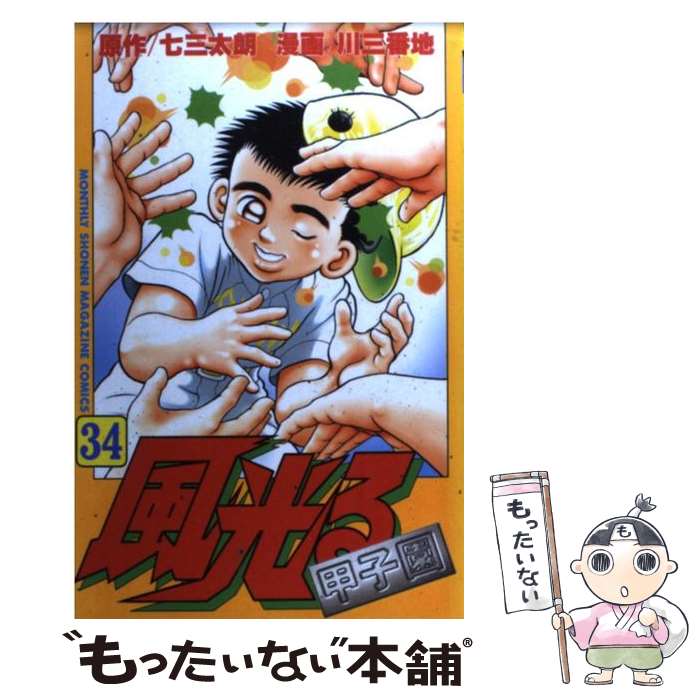 著者：川 三番地出版社：講談社サイズ：コミックISBN-10：4063338347ISBN-13：9784063338348■こちらの商品もオススメです ● ひかりの空（21） / かざま 鋭二, 坂田 信弘 / 小学館 [コミック] ● ...