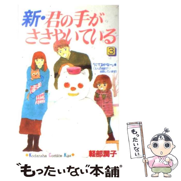 著者：軽部 潤子出版社：講談社サイズ：コミックISBN-10：4063257541ISBN-13：9784063257540■こちらの商品もオススメです ● 新・君の手がささやいている（5） / 軽部 潤子 / 講談社 [コミック] ● 新...