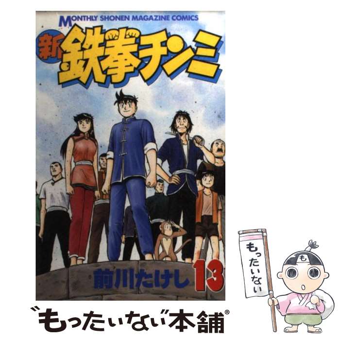 著者：前川 たけし出版社：講談社サイズ：コミックISBN-10：4063337987ISBN-13：9784063337983■こちらの商品もオススメです ● 新鉄拳チンミ（11） / 前川 たけし / 講談社 [コミック] ■通常24時間...