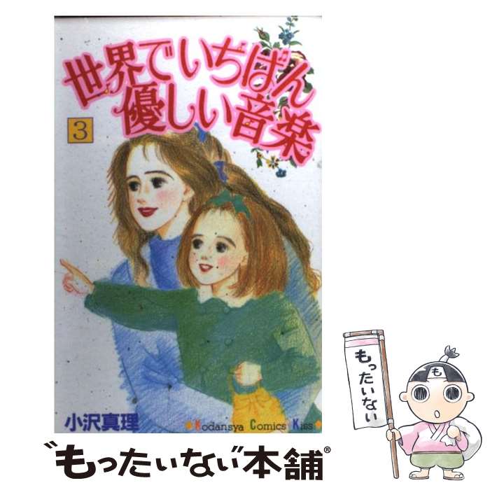 著者：小沢 真理出版社：講談社サイズ：コミックISBN-10：4063256537ISBN-13：9784063256536■こちらの商品もオススメです ● 世界でいちばん優しい音楽（2） / 小沢 真理 / 講談社 [新書] ● Papa...