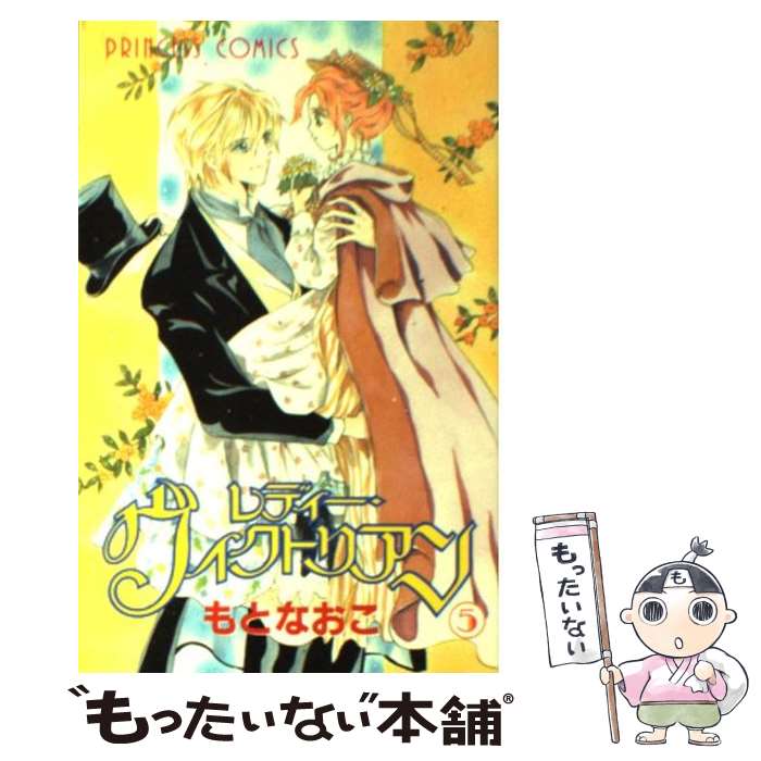 著者：もと なおこ出版社：秋田書店サイズ：コミックISBN-10：4253190782ISBN-13：9784253190787■通常24時間以内に出荷可能です。※繁忙期やセール等、ご注文数が多い日につきましては　発送まで48時間かかる場合...