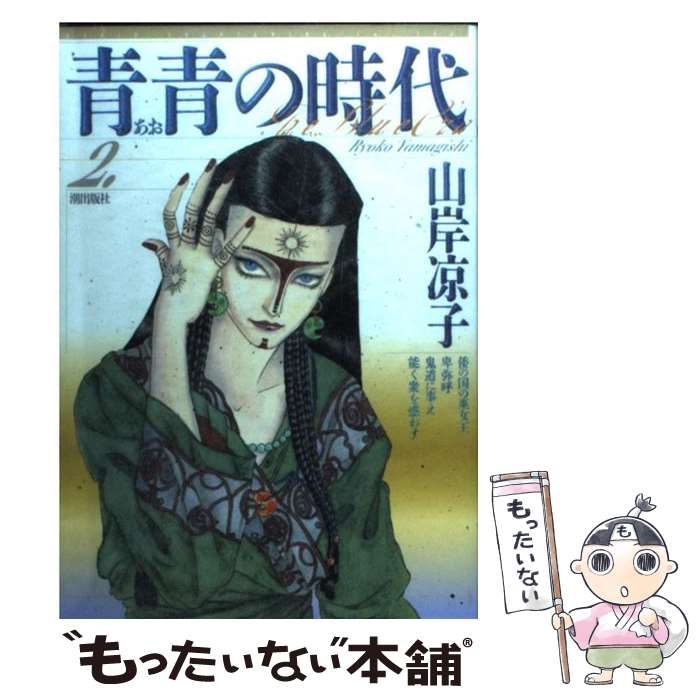 著者：山岸 凉子出版社：潮出版社サイズ：コミックISBN-10：4267903387ISBN-13：9784267903380■こちらの商品もオススメです ● 舞姫　テレプシコーラ　1 / 山岸 凉子 / KADOKAWA [コミック] ●...
