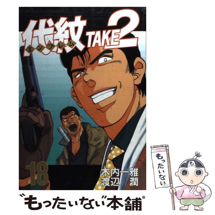 著者：木内 一雅, 渡辺 潤出版社：講談社サイズ：コミックISBN-10：4063234843ISBN-13：9784063234848■こちらの商品もオススメです ● 日常　（6） / あらゐ けいいち / KADOKAWA [コミック]...