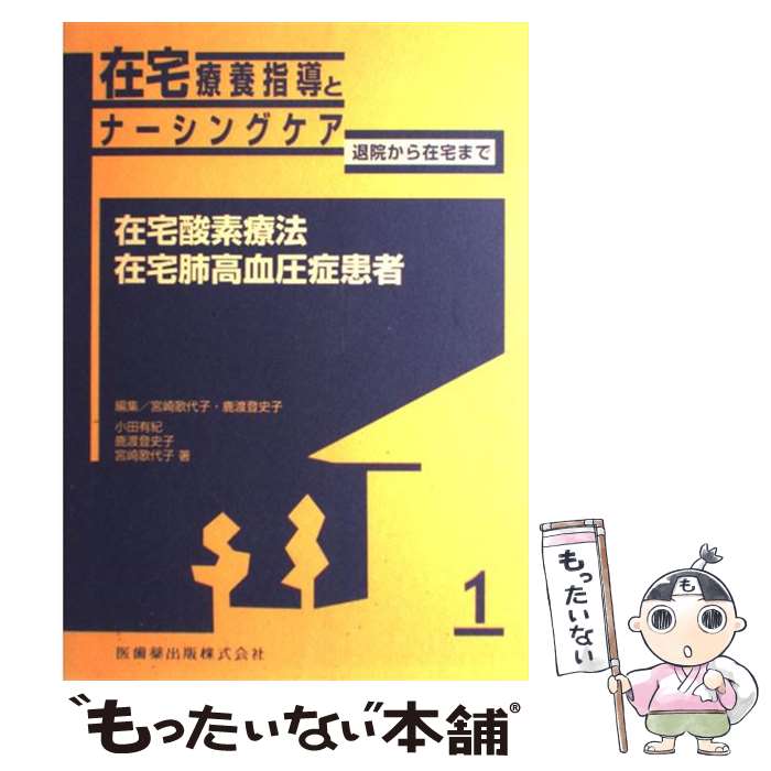 著者：宮崎 歌代子, 鹿渡 登史子出版社：医歯薬出版サイズ：単行本（ソフトカバー）ISBN-10：4263232917ISBN-13：9784263232910■通常24時間以内に出荷可能です。※繁忙期やセール等、ご注文数が多い日につきまし...