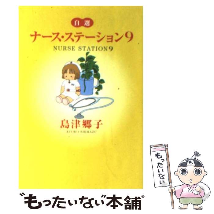 著者：島津 郷子出版社：集英社サイズ：文庫ISBN-10：4087852288ISBN-13：9784087852288■こちらの商品もオススメです ● ナース・ステーション（6） / 島津 郷子 / 集英社 [文庫] ● ナース・ステーシ...