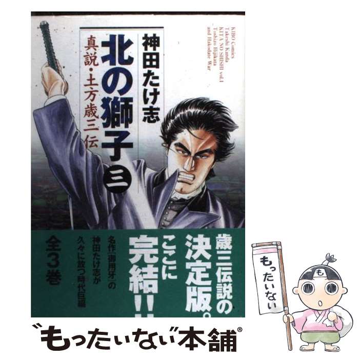 著者：神田 たけ志出版社：潮出版社サイズ：コミックISBN-10：4267903646ISBN-13：9784267903649■こちらの商品もオススメです ● 北の獅子（1） / 神田 たけ志 / 潮出版社 [コミック] ● 北の獅子（2...