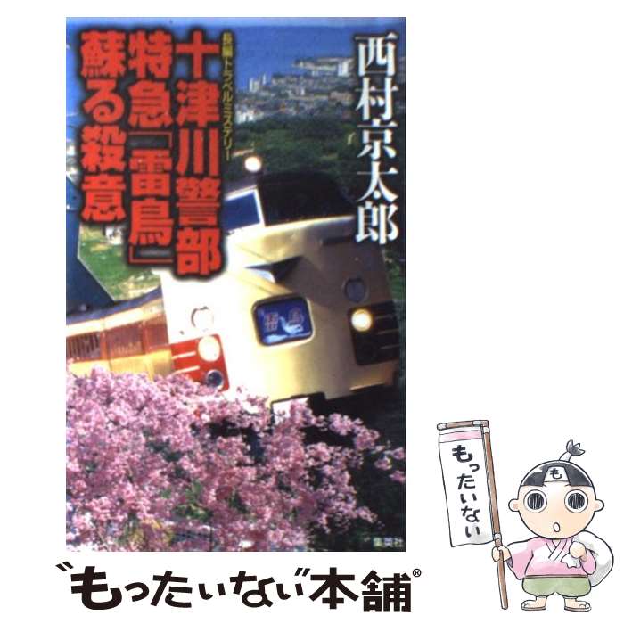 著者：西村 京太郎出版社：集英社サイズ：単行本ISBN-10：4087753581ISBN-13：9784087753585■こちらの商品もオススメです ● 闇の狩人 / 池波 正太郎 / 新潮社 [単行本] ● 剣客商売天魔 / 池波 正...