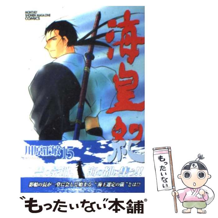 著者：川原 正敏出版社：講談社サイズ：コミックISBN-10：4063338428ISBN-13：9784063338423■こちらの商品もオススメです ● 海皇紀（13） / 川原 正敏 / 講談社 [コミック] ● 海皇紀（4） / 川...