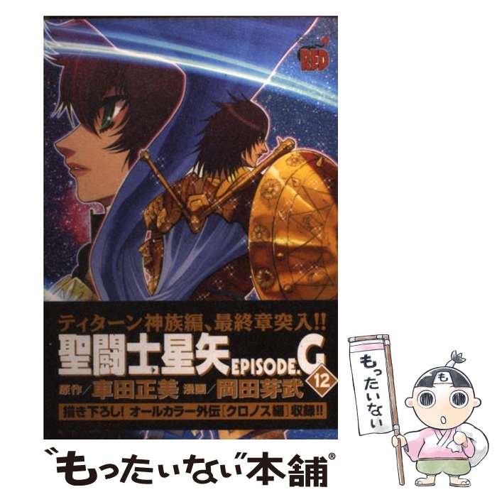 著者：岡田 芽武出版社：秋田書店サイズ：コミックISBN-10：4253231268ISBN-13：9784253231268■こちらの商品もオススメです ● 聖闘士星矢EPISODE．G（13） / 岡田 芽武 / 秋田書店 [コミック]...