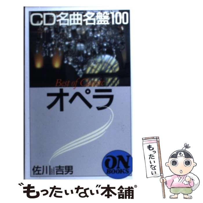 著者：佐川 吉男出版社：音楽之友社サイズ：ペーパーバックISBN-10：4276351278ISBN-13：9784276351271■こちらの商品もオススメです ● オペラの饗宴新版 / キーワード事典編集部 / 洋泉社 [単行本] ● ...