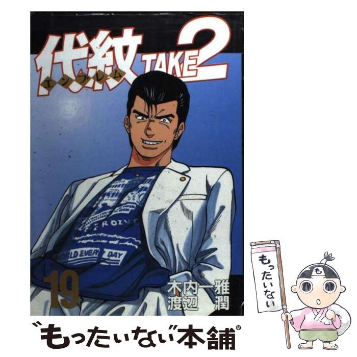 著者：木内 一雅, 渡辺 潤出版社：講談社サイズ：コミックISBN-10：4063234975ISBN-13：9784063234978■こちらの商品もオススメです ● 金色のガッシュ！！（18） / 雷句 誠 / 小学館 [コミック] ●...
