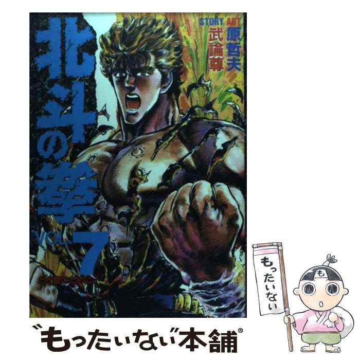 著者：原 哲夫出版社：集英社サイズ：コミックISBN-10：4087826074ISBN-13：9784087826074■こちらの商品もオススメです ● 北斗の拳（6（乱を呼ぶ星！編）） / 原 哲夫 / 新潮社 [コミック] ■通常24...