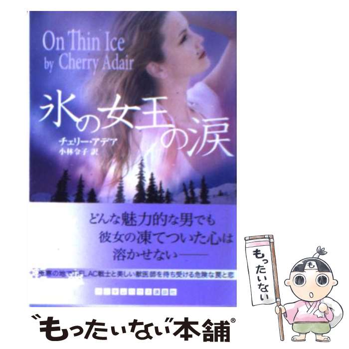 著者：チェリー アデア, 小林令子出版社：武田ランダムハウスジャパンサイズ：文庫ISBN-10：4270101121ISBN-13：9784270101124■こちらの商品もオススメです ● 伯爵の結婚までの十二の難業 / ヴィクトリア ア...
