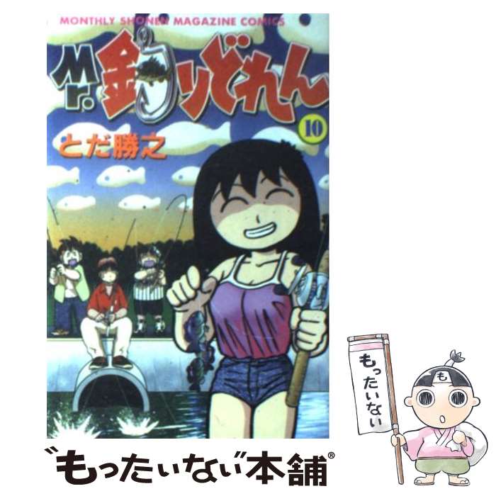 著者：とだ 勝之出版社：講談社サイズ：コミックISBN-10：4063337111ISBN-13：9784063337112■こちらの商品もオススメです ● Mr．釣りどれん（9） / とだ 勝之 / 講談社 [コミック] ● Mr．釣りど...