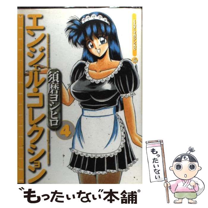 著者：須磨 ヨシヒロ出版社：講談社サイズ：コミックISBN-10：4063282457ISBN-13：9784063282450■こちらの商品もオススメです ● エンジェル・コレクション（2） / 須磨 ヨシヒロ / 講談社 [コミック] ...