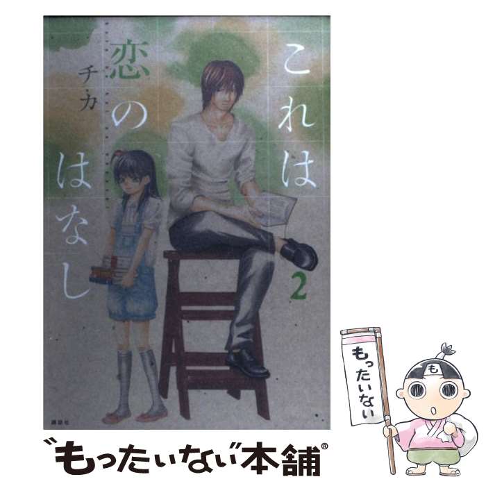 著者：チカ出版社：講談社サイズ：コミックISBN-10：4063805107ISBN-13：9784063805109■こちらの商品もオススメです ● ONE PIECE 96 / 尾田 栄一郎 / 集英社 [コミック] ● BECK（4）...