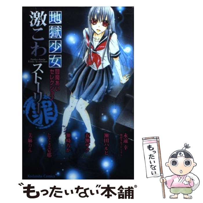 著者：永遠 幸出版社：講談社サイズ：コミックISBN-10：4063642305ISBN-13：9784063642308■こちらの商品もオススメです ● 地獄少女（4） / 永遠 幸 / 講談社 [コミック] ● 10ステップで完成！今す...