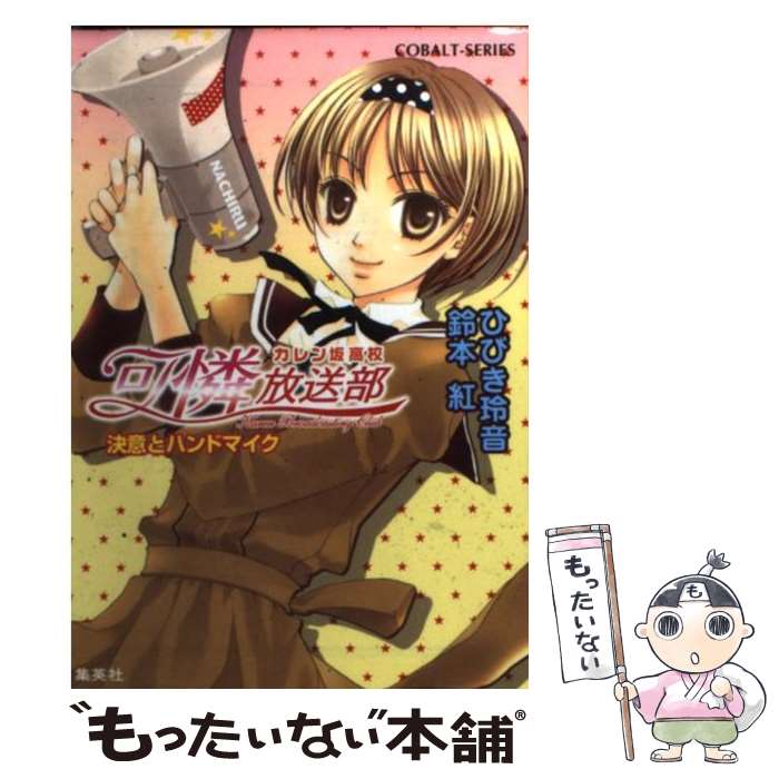 著者：鈴本 紅, ひびき 玲音出版社：集英社サイズ：文庫ISBN-10：4086011344ISBN-13：9784086011341■通常24時間以内に出荷可能です。※繁忙期やセール等、ご注文数が多い日につきましては　発送まで48時間かか...