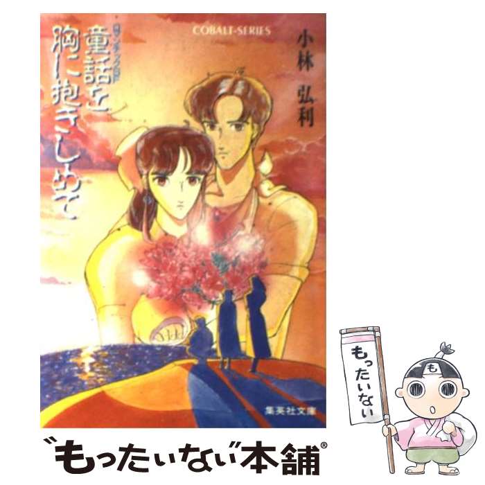 著者：小林 弘利, 大嶋 繁出版社：集英社サイズ：文庫ISBN-10：4086108917ISBN-13：9784086108911■こちらの商品もオススメです ● 童話を胸に抱きしめて（Final） / 小林 弘利, 大嶋 繁 / 集英社...