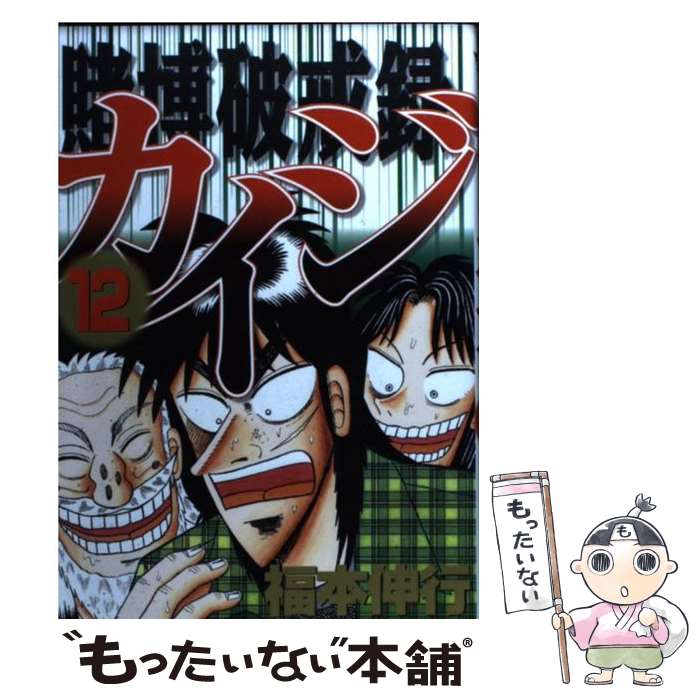著者：福本 伸行出版社：講談社サイズ：コミックISBN-10：4063612139ISBN-13：9784063612134■こちらの商品もオススメです ● ヒナまつり　12 / 大武 政夫 / KADOKAWA [コミック] ● 賭博破戒...