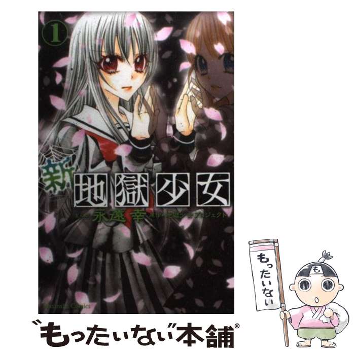 著者：永遠 幸出版社：講談社サイズ：コミックISBN-10：4063642151ISBN-13：9784063642155■こちらの商品もオススメです ● るろうに剣心─明治剣客浪漫譚・北海道編─ 1 / 集英社 [コミック] ● 地獄少女...