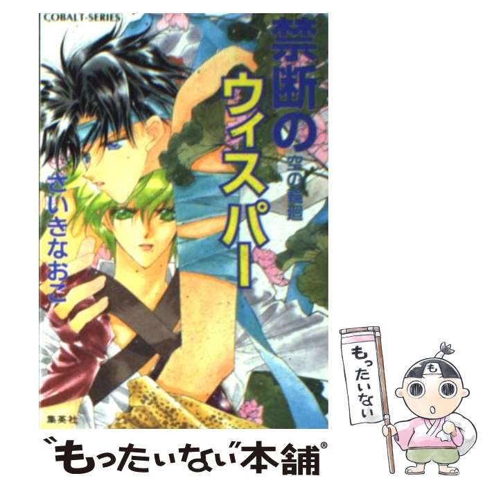 著者：さいき なおこ出版社：集英社サイズ：文庫ISBN-10：4086000717ISBN-13：9784086000710■こちらの商品もオススメです ● 禁断のウィスパー－宇宙 そら の月虹－ / さいきなおこ / さいき なおこ / ...
