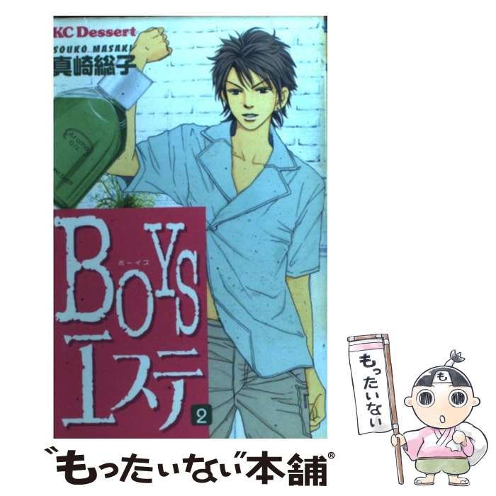 著者：真崎 総子出版社：講談社サイズ：コミックISBN-10：4063653234ISBN-13：9784063653236■こちらの商品もオススメです ● Boysエステ（1） / 真崎 総子 / 講談社 [コミック] ● Boysエステ...