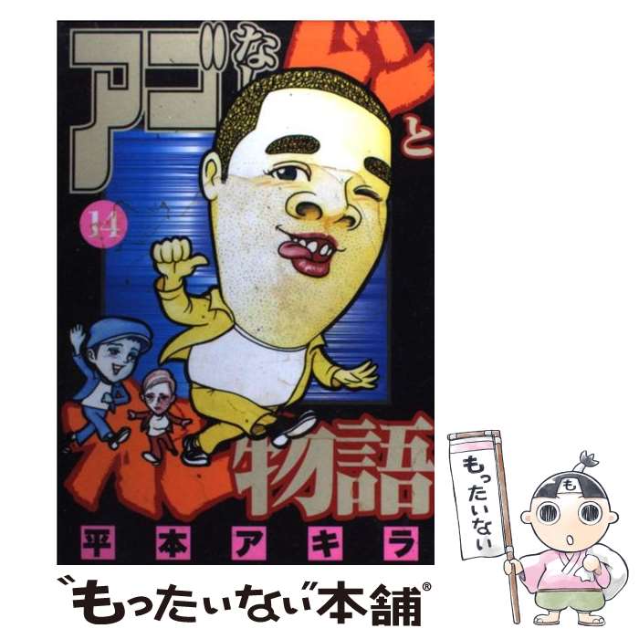 著者：平本 アキラ出版社：講談社サイズ：コミックISBN-10：4063611949ISBN-13：9784063611946■こちらの商品もオススメです ● 監獄学園 5 / 平本 アキラ / 講談社 [コミック] ● 監獄学園（11） ...