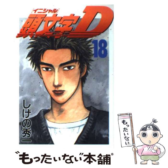 著者：しげの 秀一出版社：講談社サイズ：コミックISBN-10：4063368602ISBN-13：9784063368604■こちらの商品もオススメです ● 約束のネバーランド 1 / 出水 ぽすか / 集英社 [コミック] ● 進撃の巨...