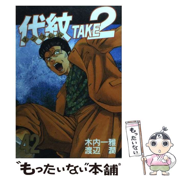 著者：渡辺 潤出版社：講談社サイズ：コミックISBN-10：4063368394ISBN-13：9784063368390■こちらの商品もオススメです ● 金色のガッシュ！！（18） / 雷句 誠 / 小学館 [コミック] ● 日常　（6）...