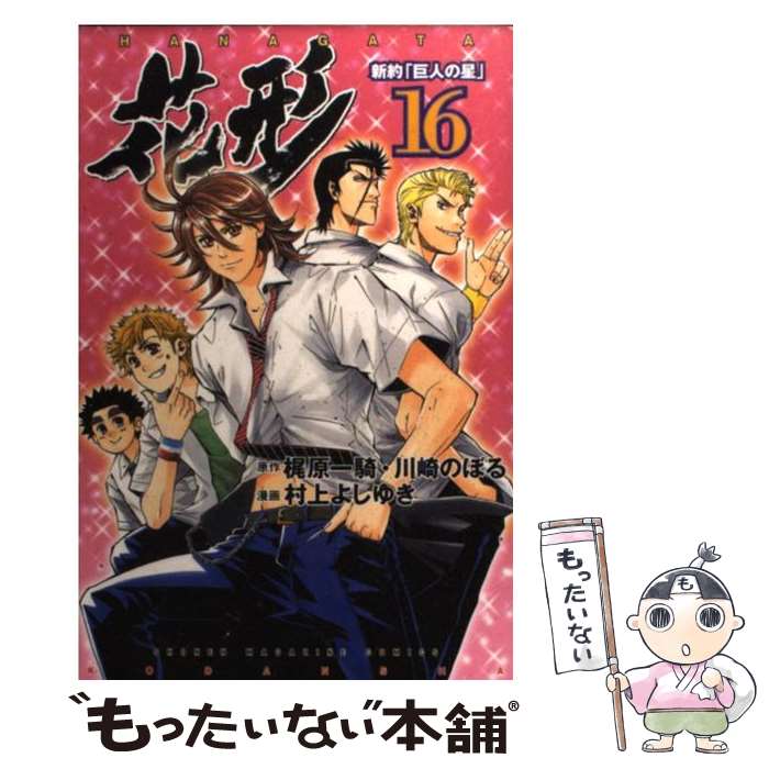 著者：村上 よしゆき, 梶原 一騎, 川崎 のぼる出版社：講談社サイズ：コミックISBN-10：4063842126ISBN-13：9784063842128■通常24時間以内に出荷可能です。※繁忙期やセール等、ご注文数が多い日につきまして...