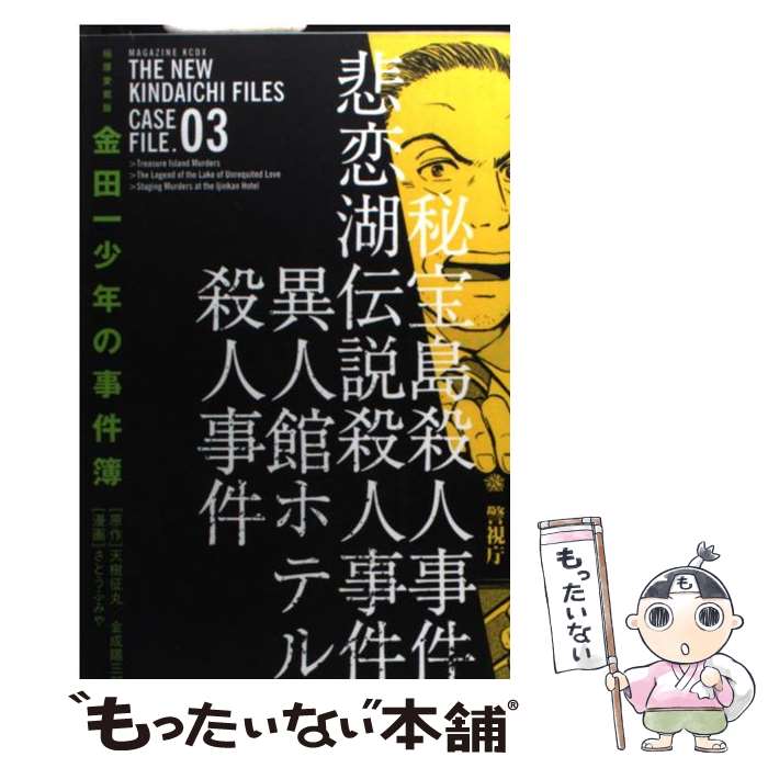 著者：さとう ふみや出版社：講談社サイズ：コミックISBN-10：4063756025ISBN-13：9784063756029■こちらの商品もオススメです ● 金田一少年の推理（2） / さとう ふみや / 講談社 [コミック] ● 金田...