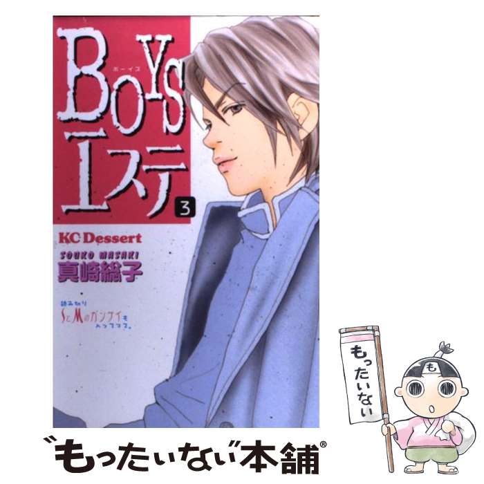 著者：真崎 総子出版社：講談社サイズ：コミックISBN-10：4063653552ISBN-13：9784063653557■こちらの商品もオススメです ● Boysエステ（2） / 真崎 総子 / 講談社 [コミック] ● Boysエステ...