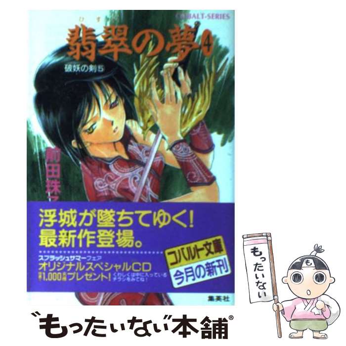 著者：前田 珠子, 厦門 潤出版社：集英社サイズ：文庫ISBN-10：4086142201ISBN-13：9784086142205■こちらの商品もオススメです ● 漆黒の魔性 / 前田 珠子, 小島 榊, 厦門 潤 / 集英社 [文庫] ...